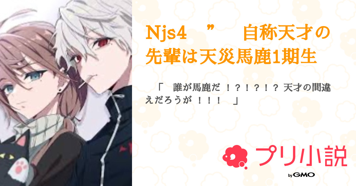 Njs4 ” 自称天才の先輩は天災馬鹿1期生 - 全2話 【連載中】（ 完全無欠な甘飴莉玖 さんの夢小説） | 無料スマホ夢小説ならプリ小説 byGMO